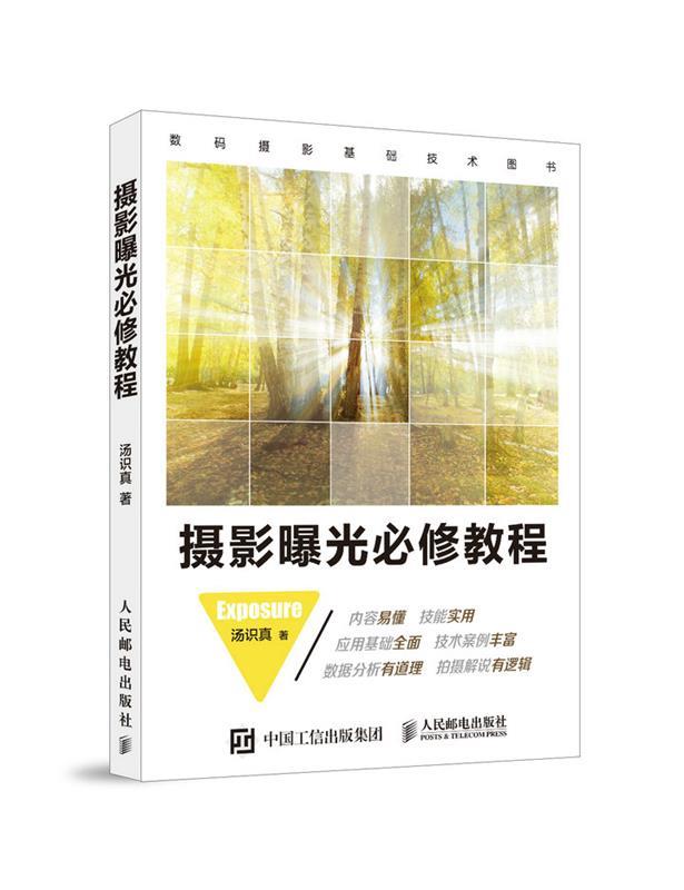 摄影曝光必修教程