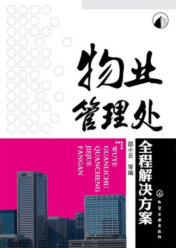 物业管理处全程解决方案 邵小云