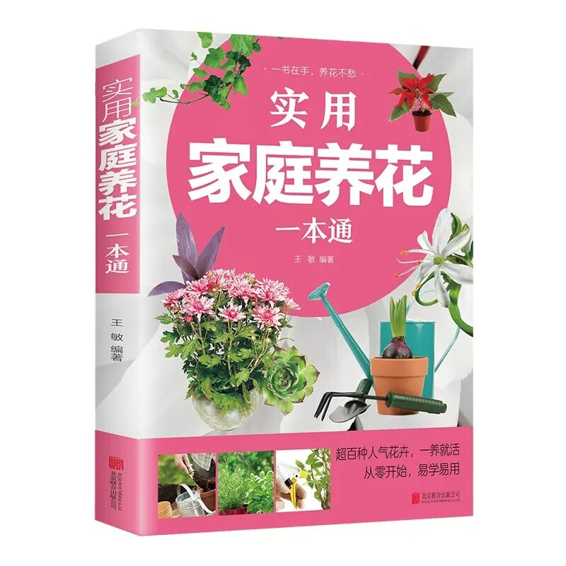 实用家庭养花一本通园艺书花艺园艺植物插花艺术花卉种植盆栽多肉养殖种花大全栽培植物技术植物种植图鉴花卉种植种草书新手盆栽