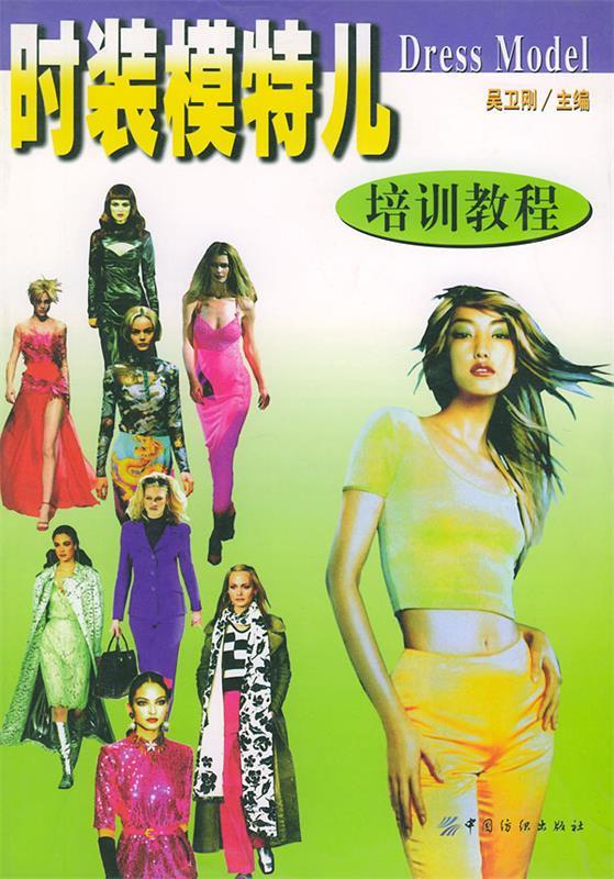 时装模特儿:培训教程