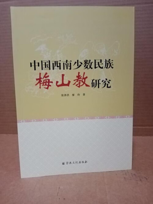 中国西南少数民族梅山教研究