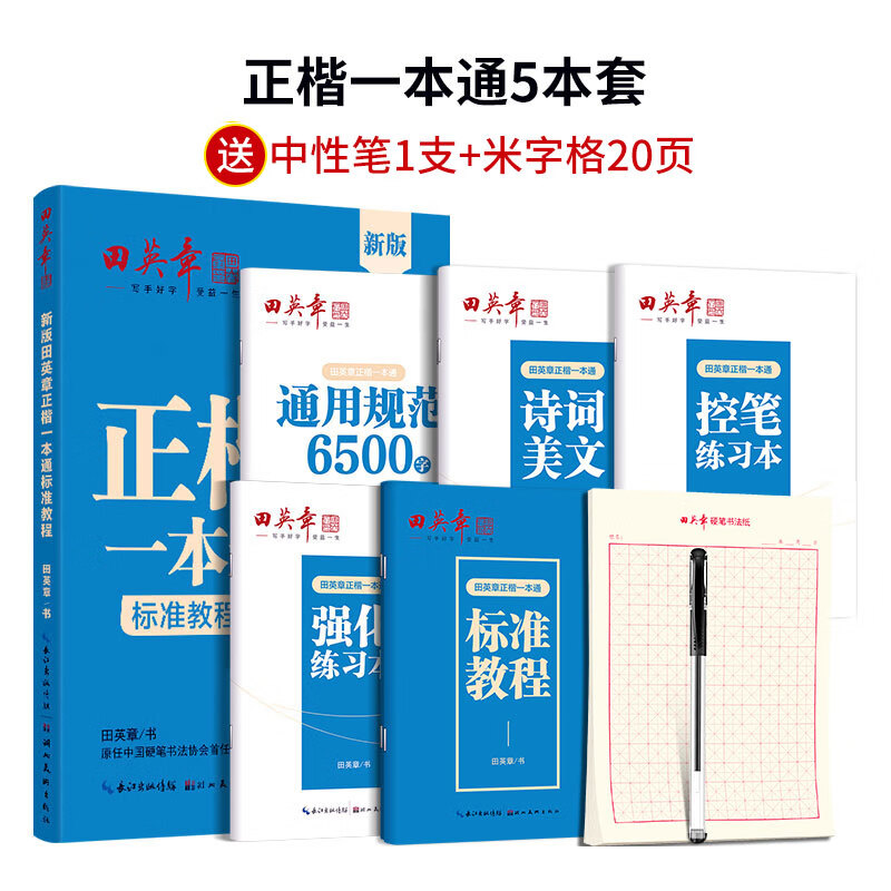 新版田英章行楷字帖行楷一本通字帖成人楷书行书控笔训练字帖成年人男女生漂亮字体硬笔书法练字本高中生练字帖大学生速成钢笔字帖 正楷一本通