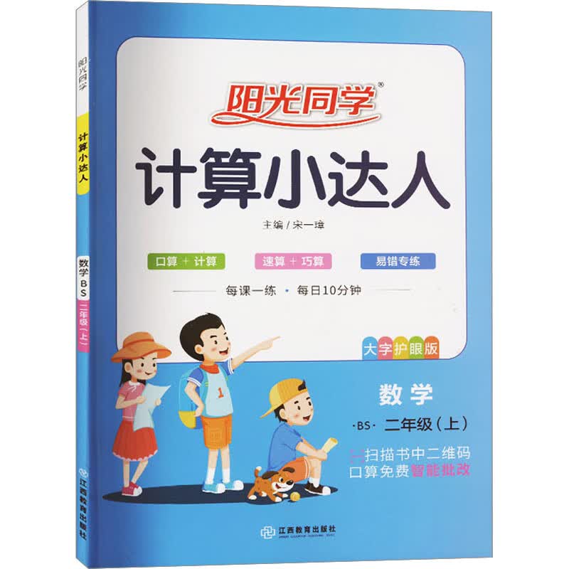 阳光同学 计算小达人 数学 2年级(上) BS 大字护眼版 图书