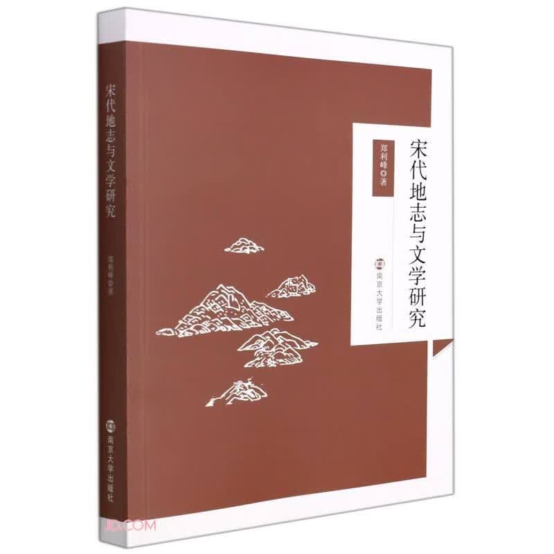 现货 宋代地志与文学研究 郑利峰著 南京大学出版社