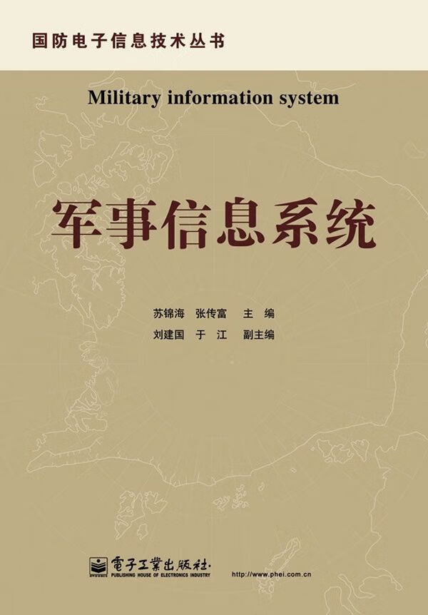 国防电子信息技术丛书：军事信息系统9787121119453