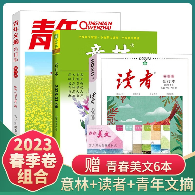 读者/意林/青年文摘合订本组合文学文摘作文素材期刊杂志2023年新期读者35周年珍藏版2022年现货可选 【春季卷组合】读者+意林+青年文摘