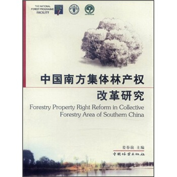 中国南方集体林产权改革研究