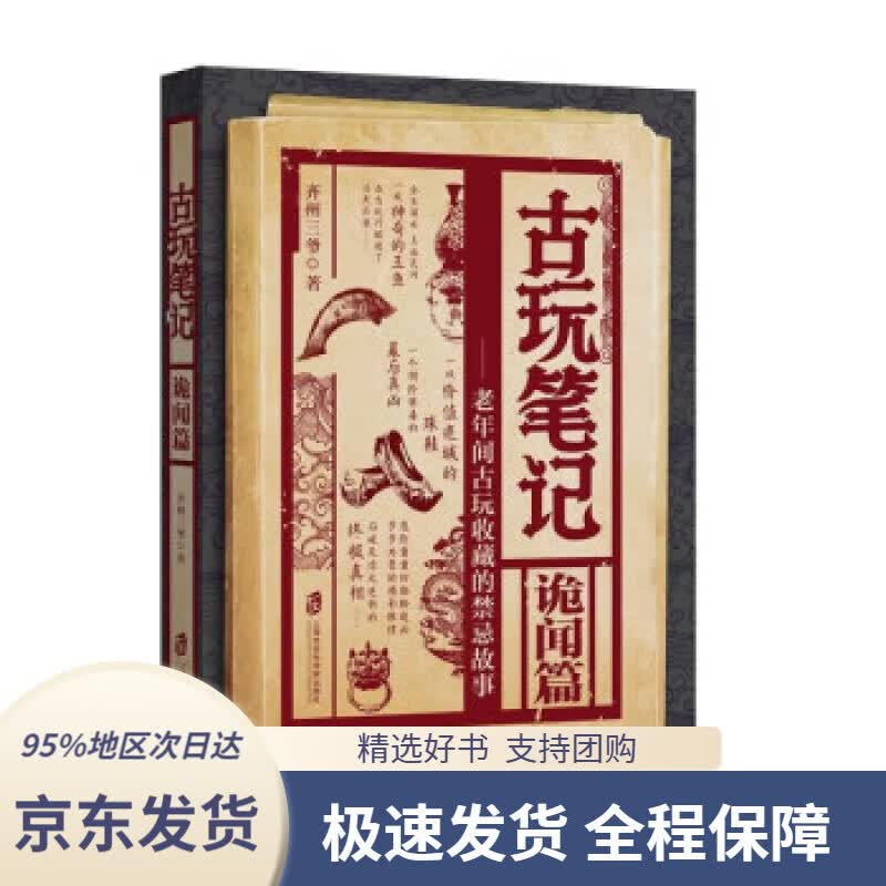 【 京东配送 支持团购】古玩笔记——诡闻篇