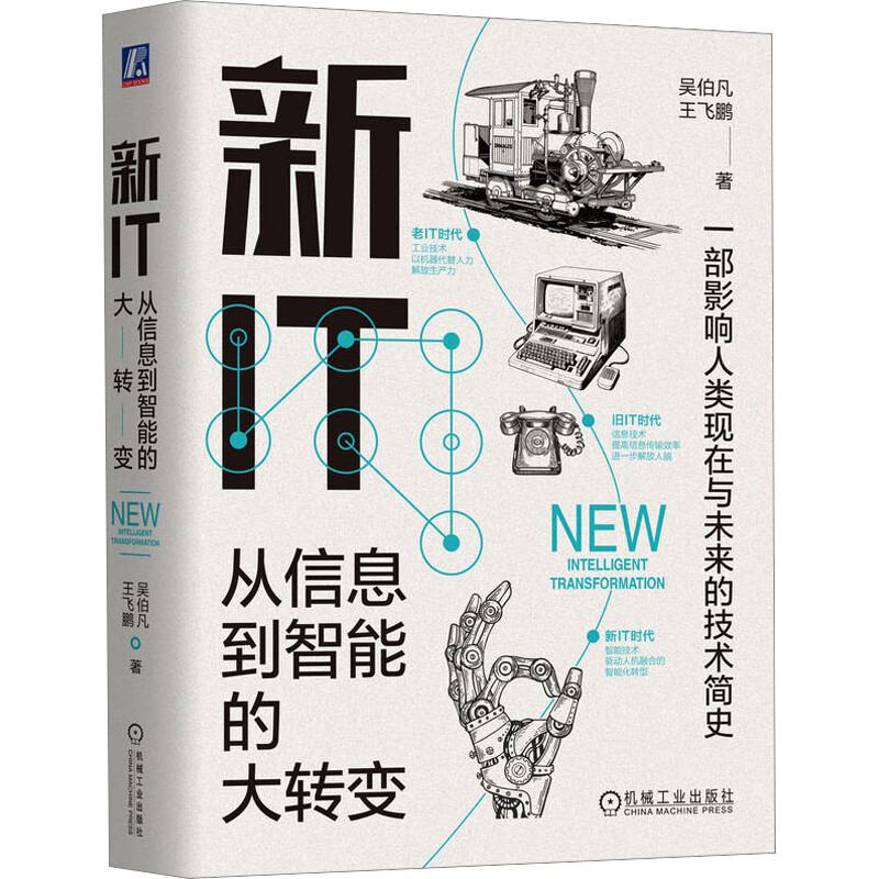 新IT 从信息到智能的大转变 图书