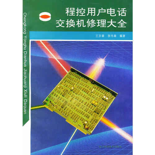 【书】程控用户电话交换机修理大全