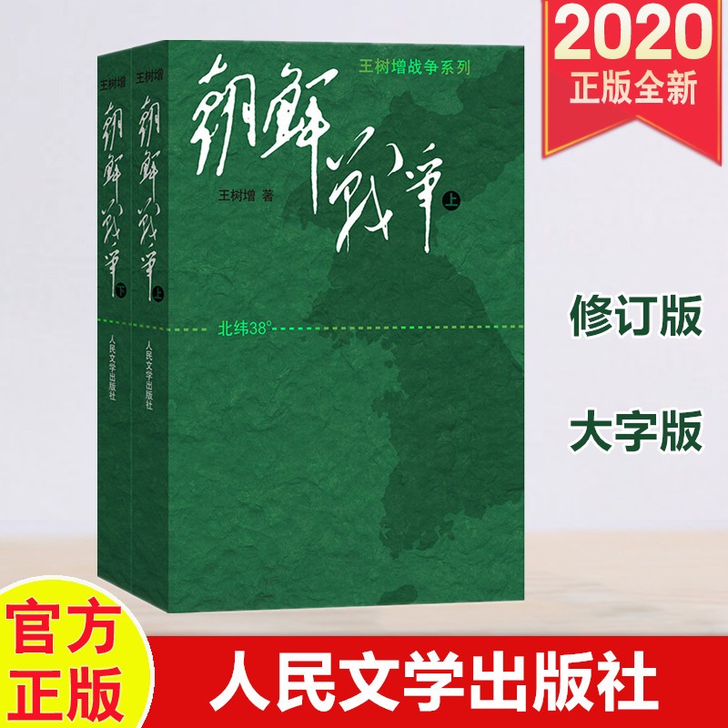 现货速发 朝鲜战争（修订版，大字版）全2册 人民文学出版社 王树增战争系列定价96元