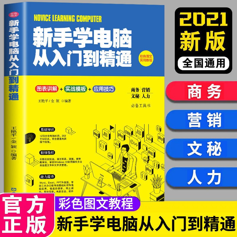 新手学电脑从入门到精通全能一本通 电脑书籍自学零基础计算机入门教程书籍 计算机基础知识书籍 自学文员WORD/EXCEL/PPT高效商务办公从入门到精通 新手学电脑从入门到精通单本