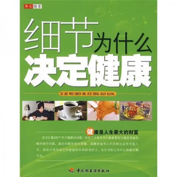 细节为什么决定健康 华文图景