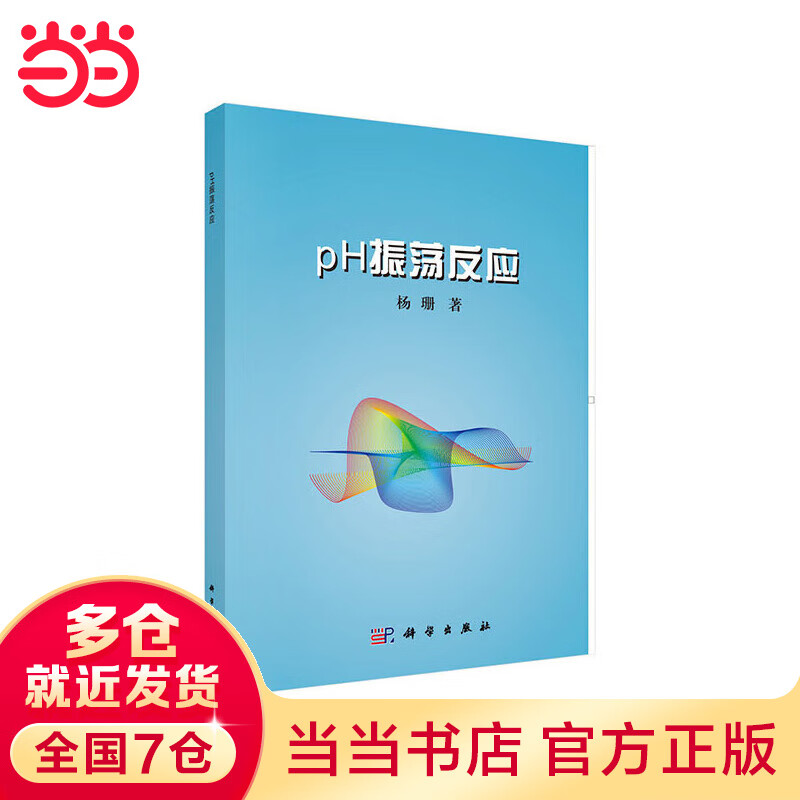 pH振荡反应