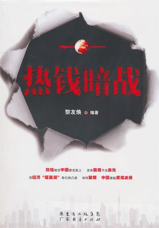 热钱暗战 黎友焕编著