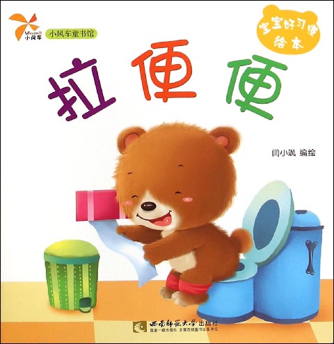 拉便便/宝宝好习惯绘本