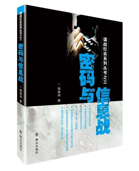 密码与信息战 颜春连 政治/军事 9787501453627