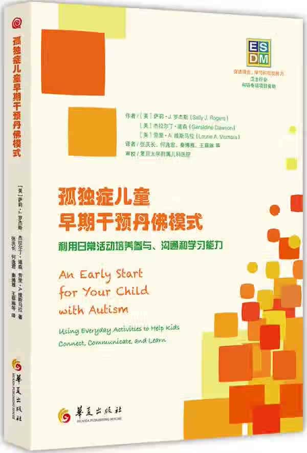 【新华畅销图书】孤独症儿童早期干预丹佛模式 ［美］萨莉 J. 罗杰斯（Sally J. Roge