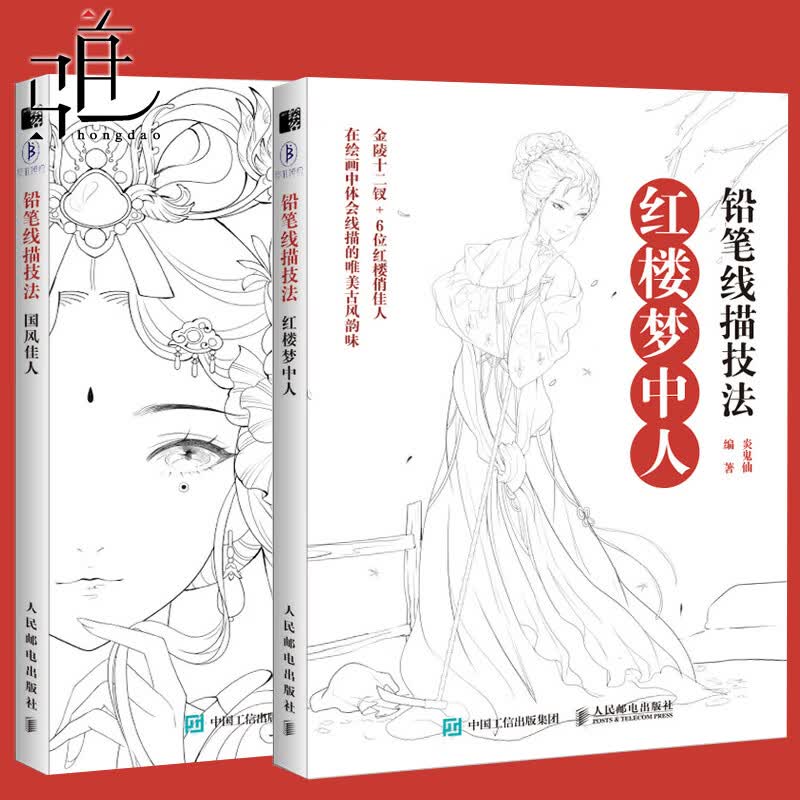 2册 铅笔线描技法 国风佳人+红楼梦中人古典人物画 古装美人临摹本手绘涂色古风画册线稿画集 画画入门