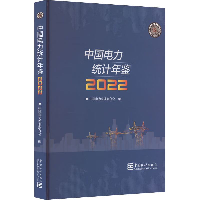 中国电力统计年鉴 2022 图书