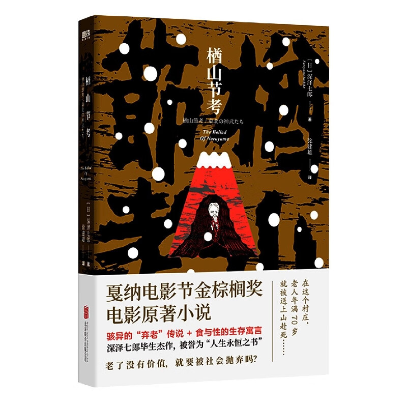 楢山节考