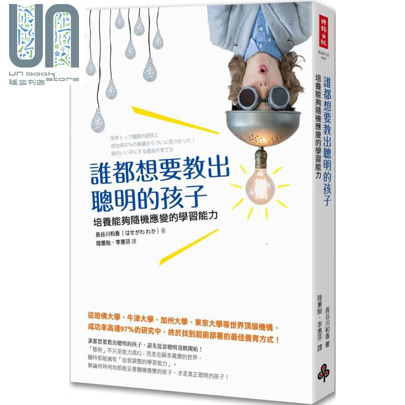 谁都想要教出聪明的孩子 培养能够随机应变的学习能力 亲子教养 教育 港台原版