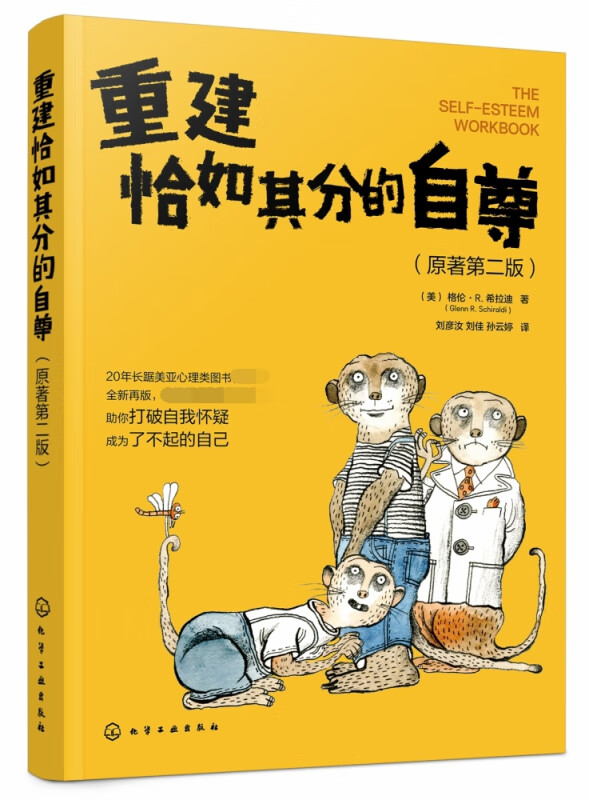 重建恰如其分的自尊(原著第2版)