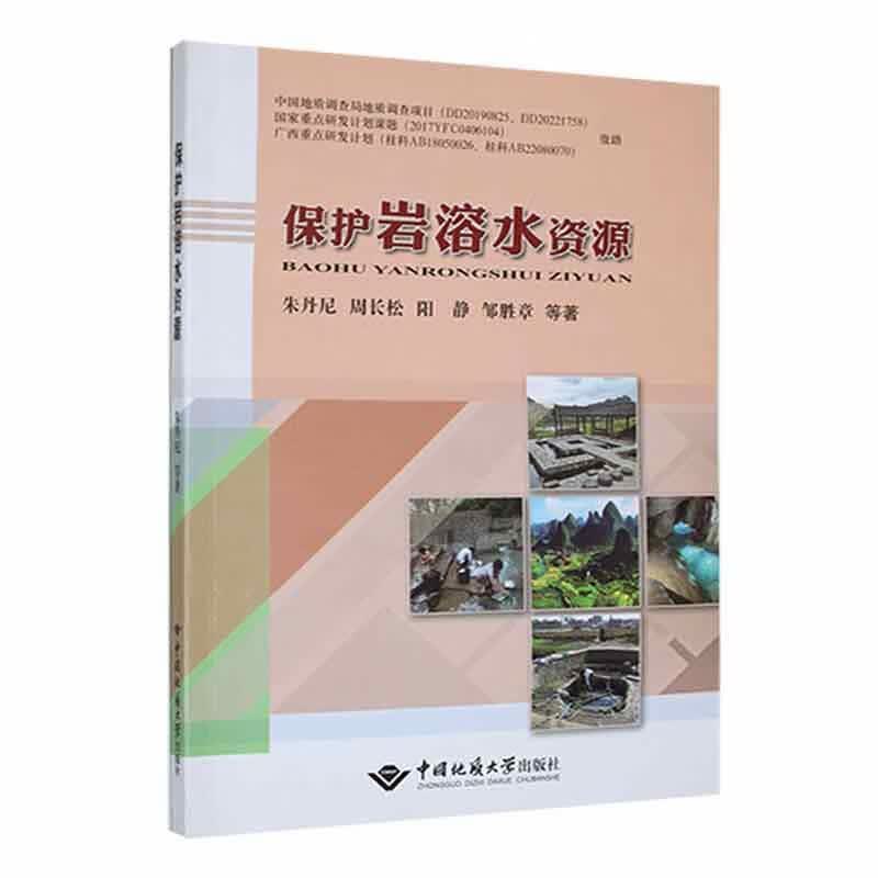 保护岩溶水资源科学与自然 图书