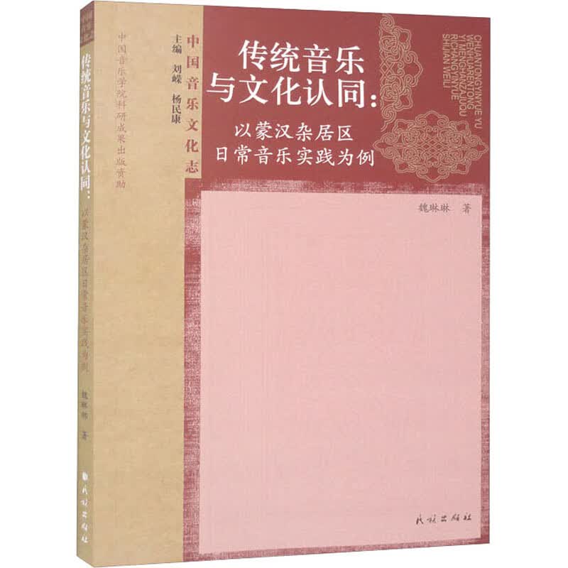 传统音乐与文化认同:以蒙汉杂居区日常音乐实践为例 魏琳琳  书籍 图书