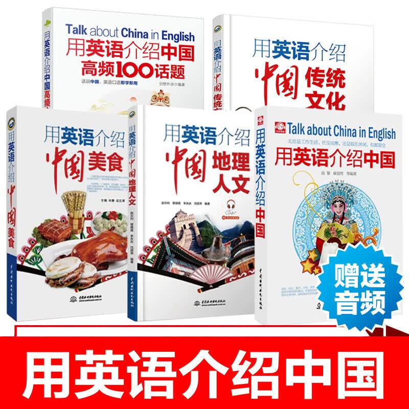 全5册 用英语介绍中国 传统文化美食中国地理人文传统文化双语阅读介绍中国高频100话题 英语读物书籍双语版