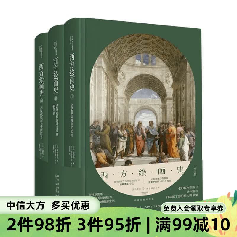 西方绘画史 全三册 高阶秀尔 著 绘画