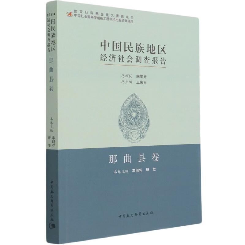 【现货】中国民族地区经济社会调查报告(那曲县卷)