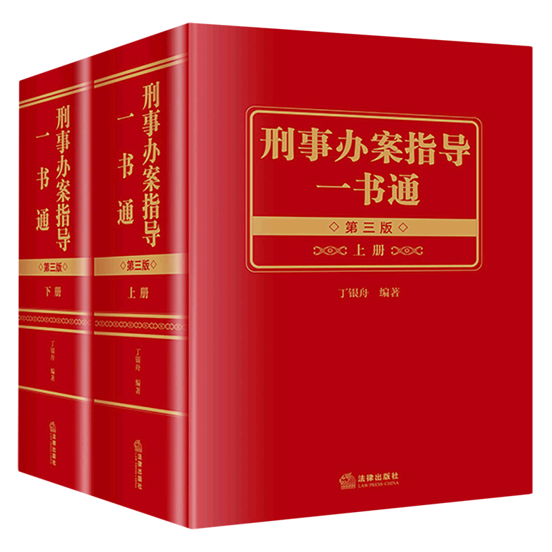 刑事办案指导一书通(上下第3版)