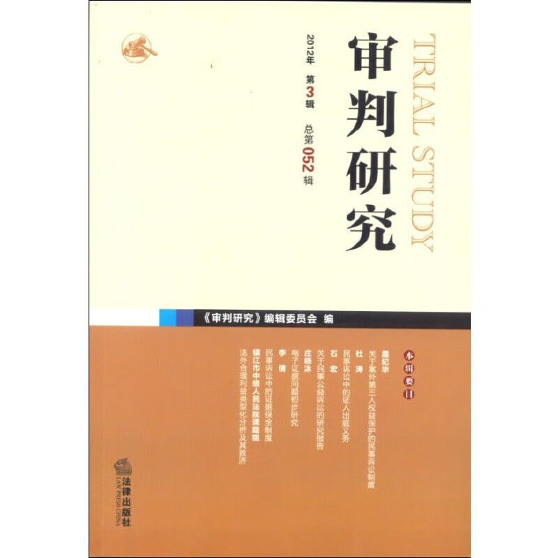 审判研究(2012年)(第3辑)(总第052辑)