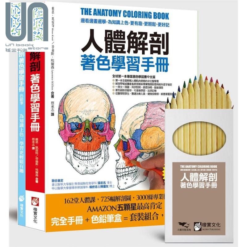 人体解剖着色学习手册 附12色彩色铅笔 边看边画边学 港台原版 维恩 凯彼特 橡实文化
