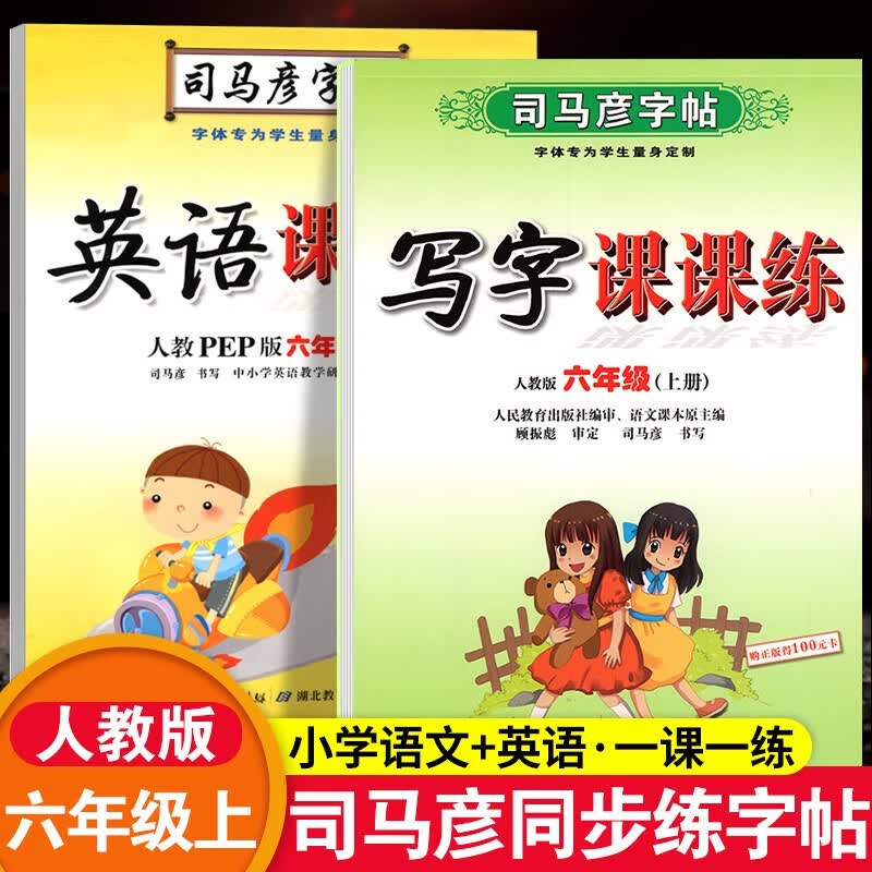 六年级上册字帖语文人教版司马彦字帖写字课课练六年级上册语文英语人教版小学6年级上下同步硬笔书法临摹楷书练字帖 六年级上册语文+英语 小学