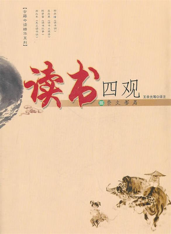 Y古籍今读精华系列--读书四观