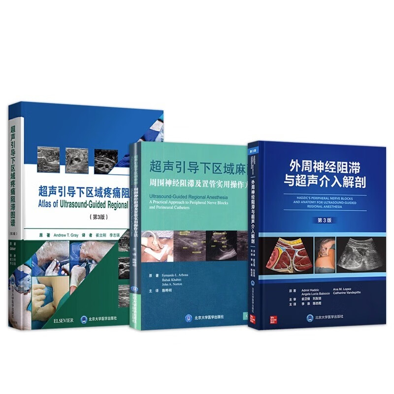超声引导下区域麻醉+超声引导下区域疼痛阻滞图谱(第3版)+外周神经阻滞与超声介入解剖(第3版) 3本套 麻醉学书 超声麻醉书籍