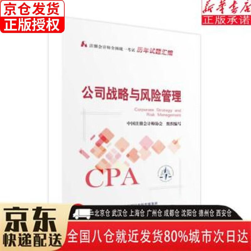【全新】备考2023 注册会计师2022试题汇编 公司战略与风险管理 可搭东奥CPA