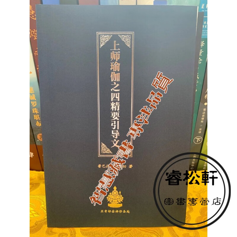 上师瑜伽导修Wen 普巴扎西仁波切 珍藏品