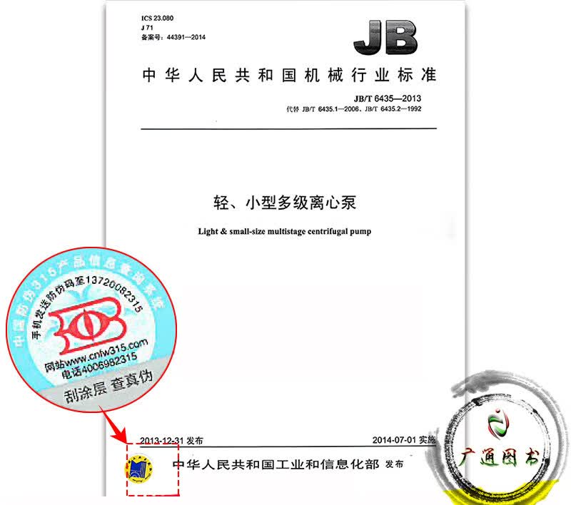 JB/T 6435-2013 轻、小型多级离心泵