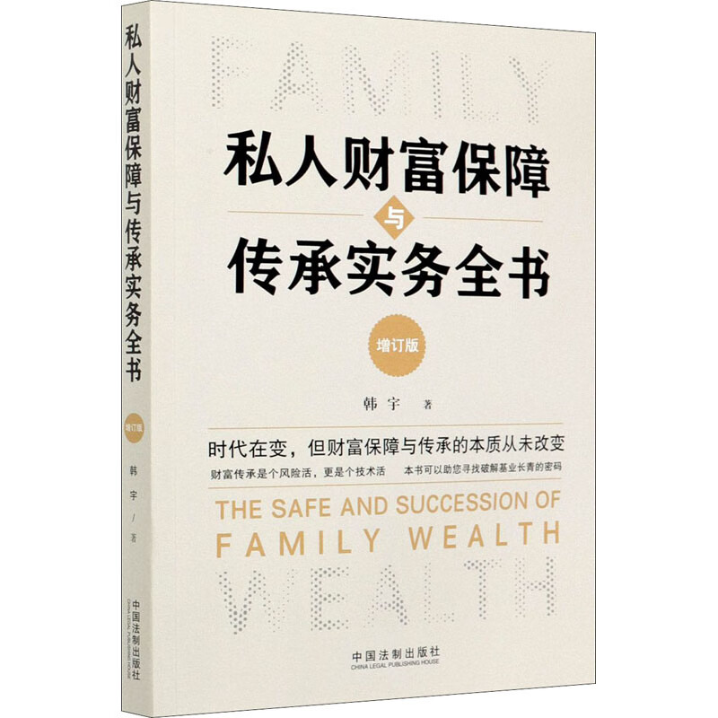 私人财富保障与传承实务全书 增订版