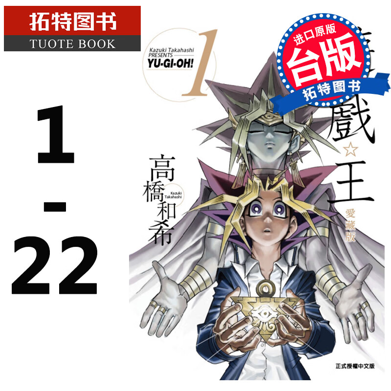 现货 游戏王爱藏版1-22完 高桥和希 东立 漫画书 进口原版书 非盒装