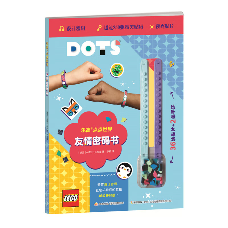 乐高DOTS点点世界 友情密码书(附赠乐高DOTS手环）