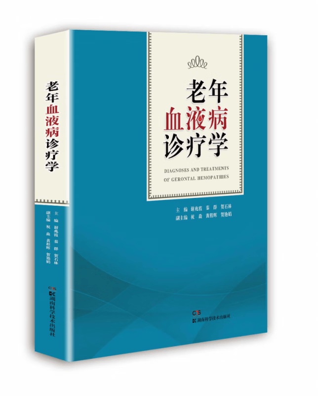 湘雅医学文库:老年血液病诊疗学