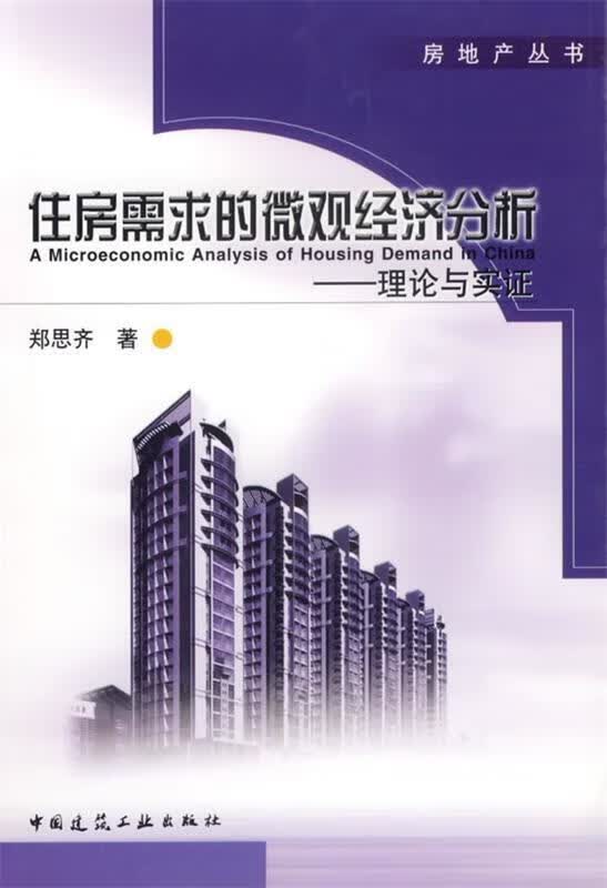 住房需求的微观经济分析:理论与实证