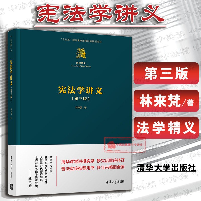 宪法学讲义 第三版第3版 法学精义 林来梵 宪法学学科体系 宪法总论 宪法学读物 宪法教科书 大学本科考研教材 清华大学