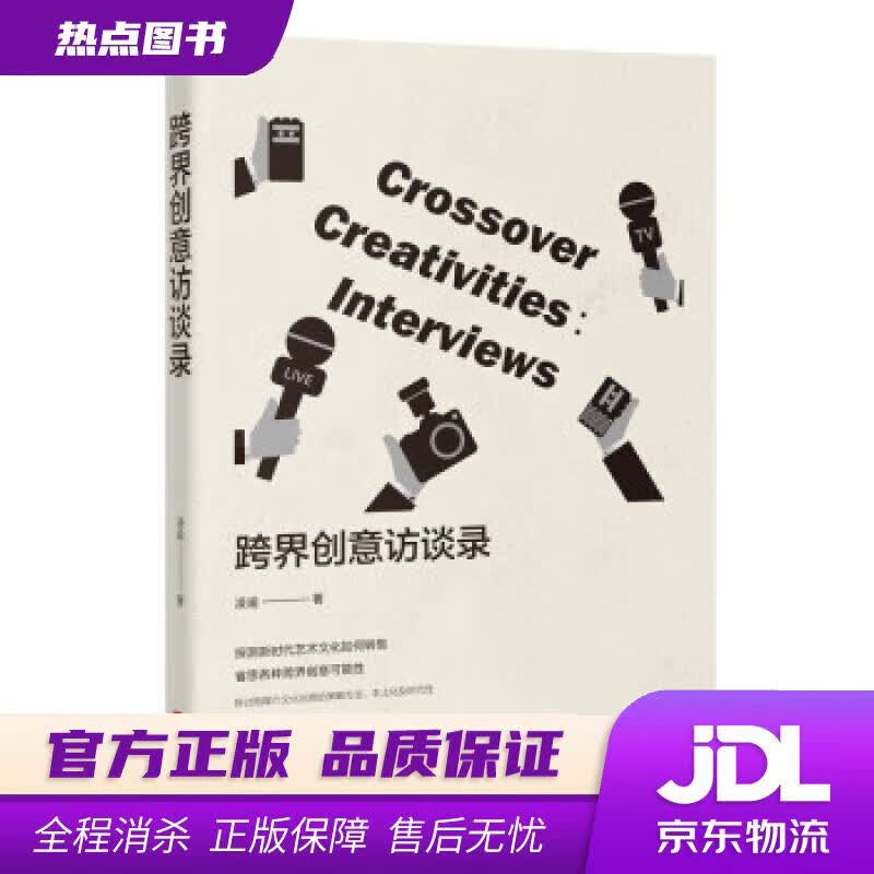 【 官方】跨界创意访谈录 凌逾 著 花城出版社