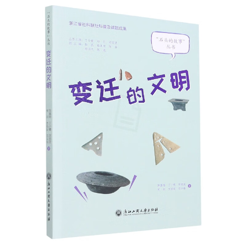 变迁的文明/石头的故事丛书
