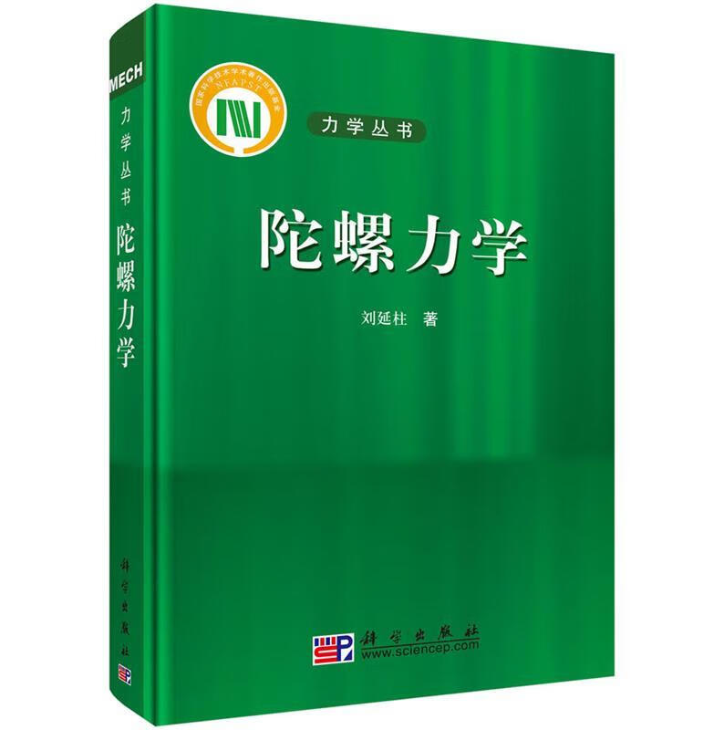 陀螺力学 刘延柱 著 科学出版社